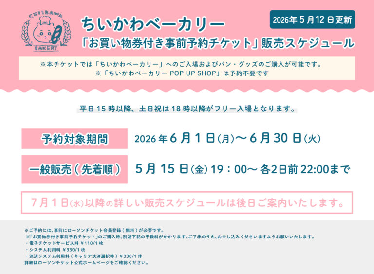 Reservation | ちいかわベーカリー