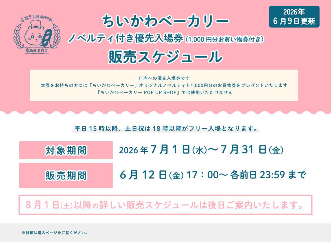 Reservation | ちいかわベーカリー